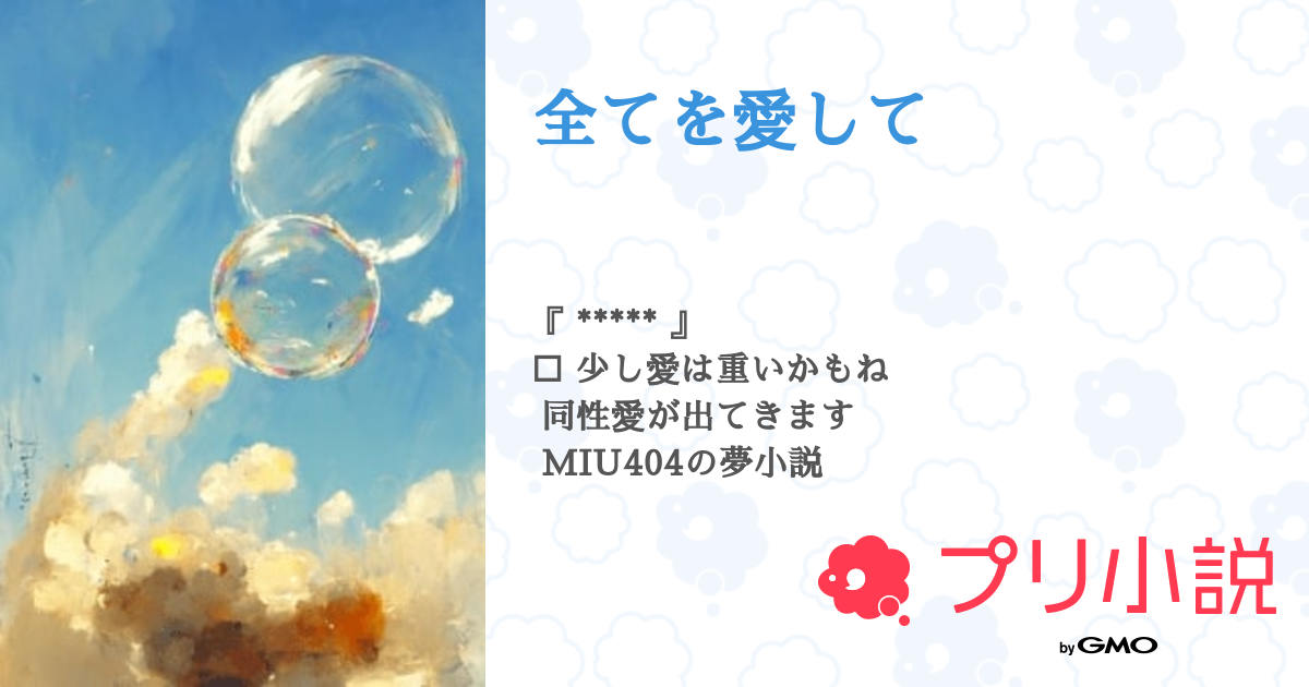 第33話： 32 （全てを愛して）｜無料スマホ夢小説ならプリ小説 byGMO